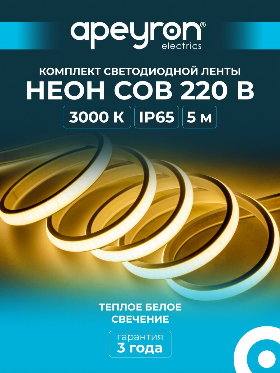Комплект светодиодной ленты Apeyron 10-104 неон COB с аксессуарами, 220В, 3000К, IP65, длина 5м