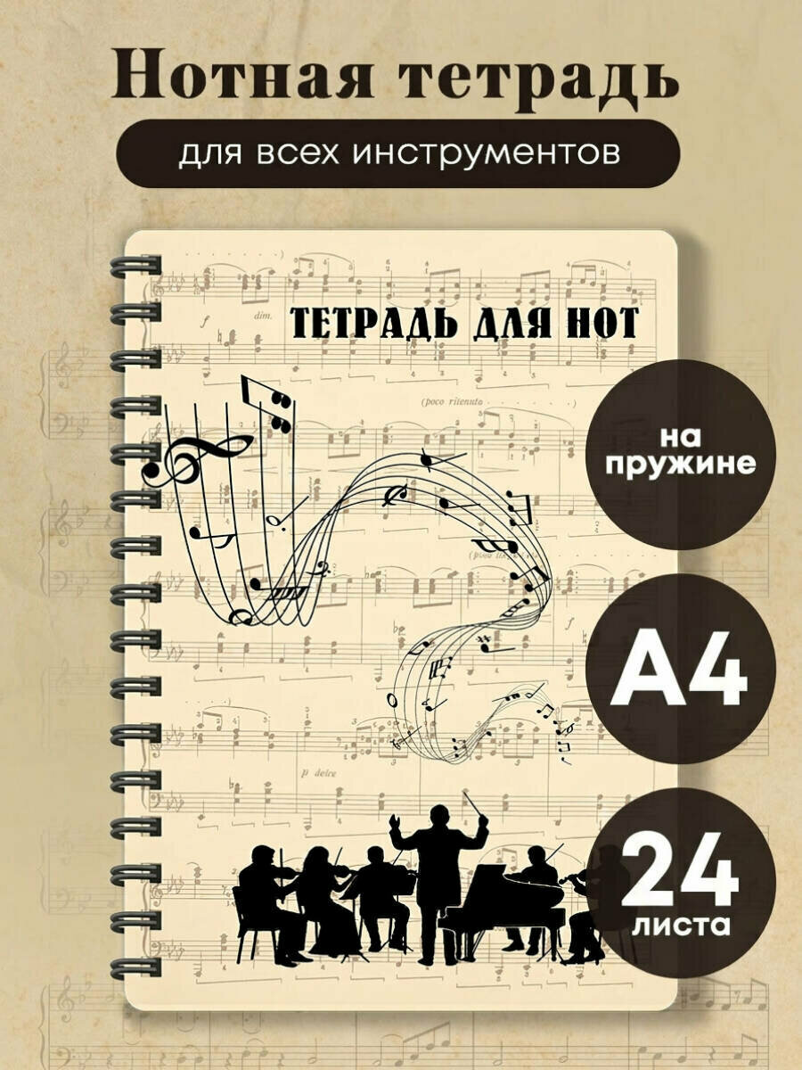 Тетрадь для нот. Классика. Оркестр (24 л, А4, вертикальная, навивка)