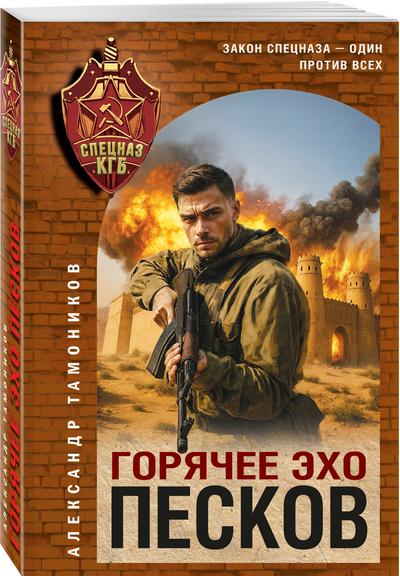 Тамоников А. А. Горячее эхо песков