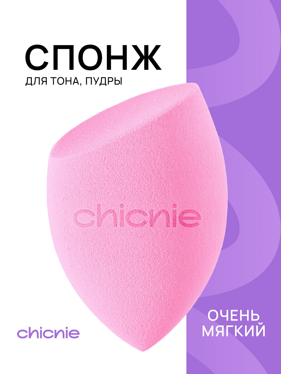 Chicnie / Спонж для макияжа, 1шт / Chicnie All-In-One Sponge