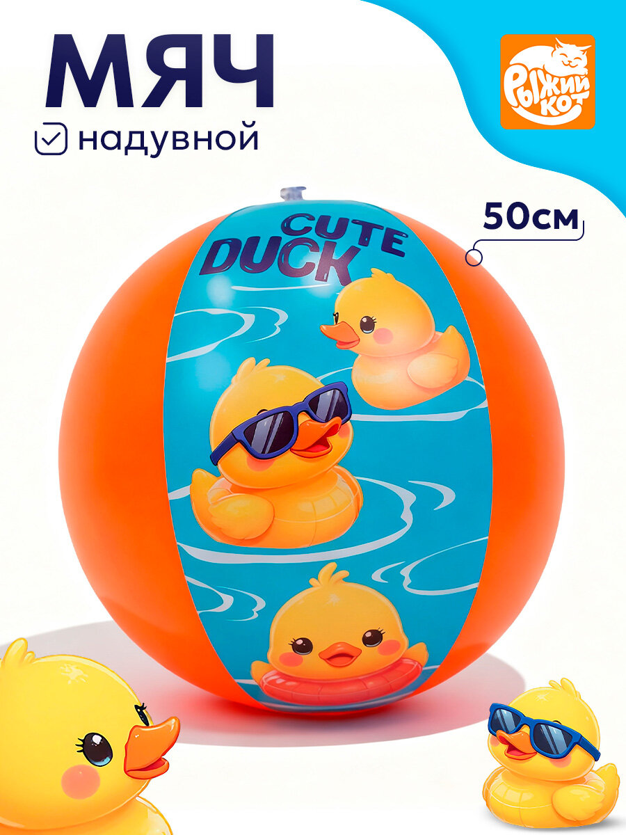 Надувной мяч Рыжий Кот "Утята", ПВХ, для детей 1-7 лет, диаметр 50 см