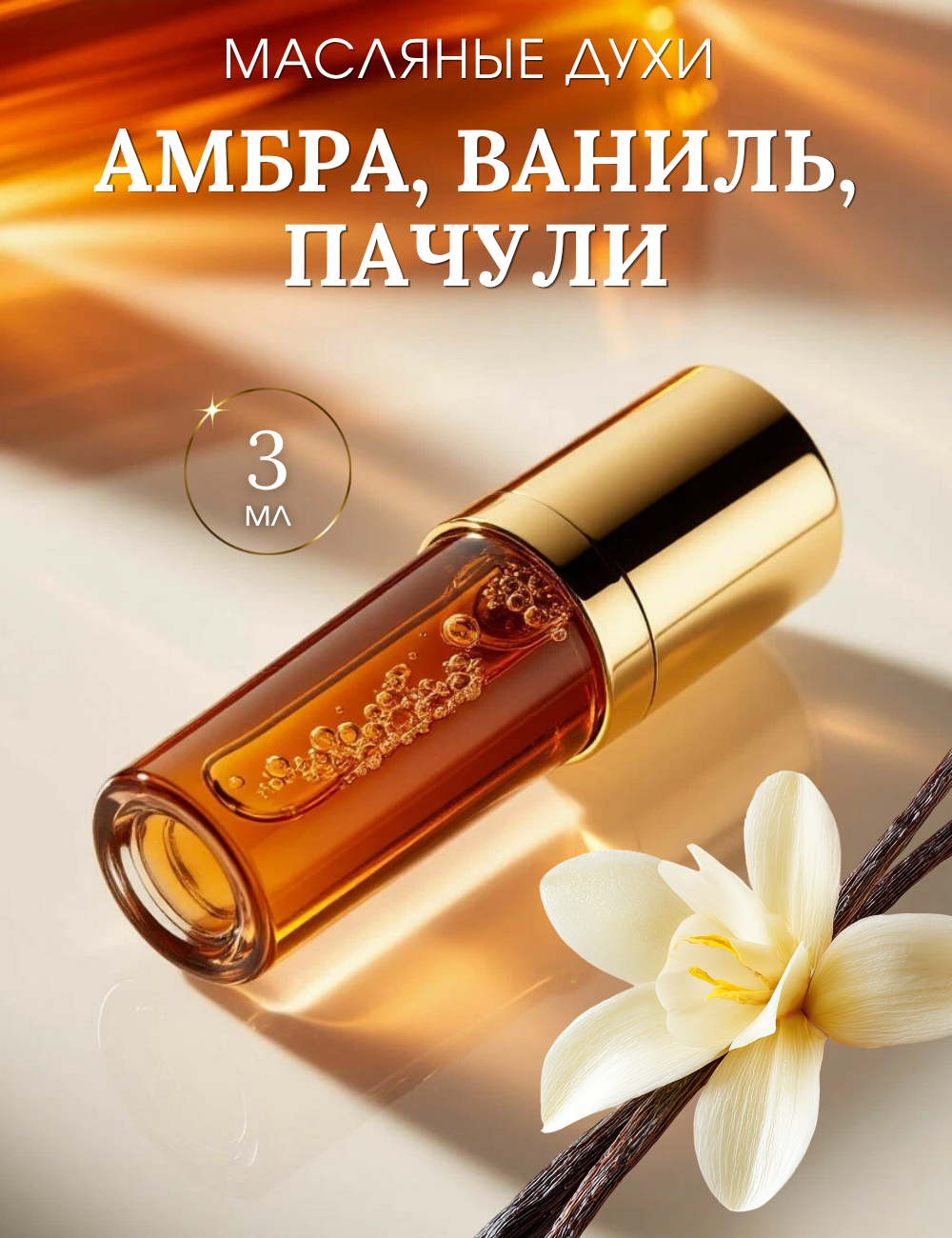 Масляные духи с роллером Амбра Ваниль Пачули AROMAKO 3 мл, ароматическое масло, парфюм с роликом
