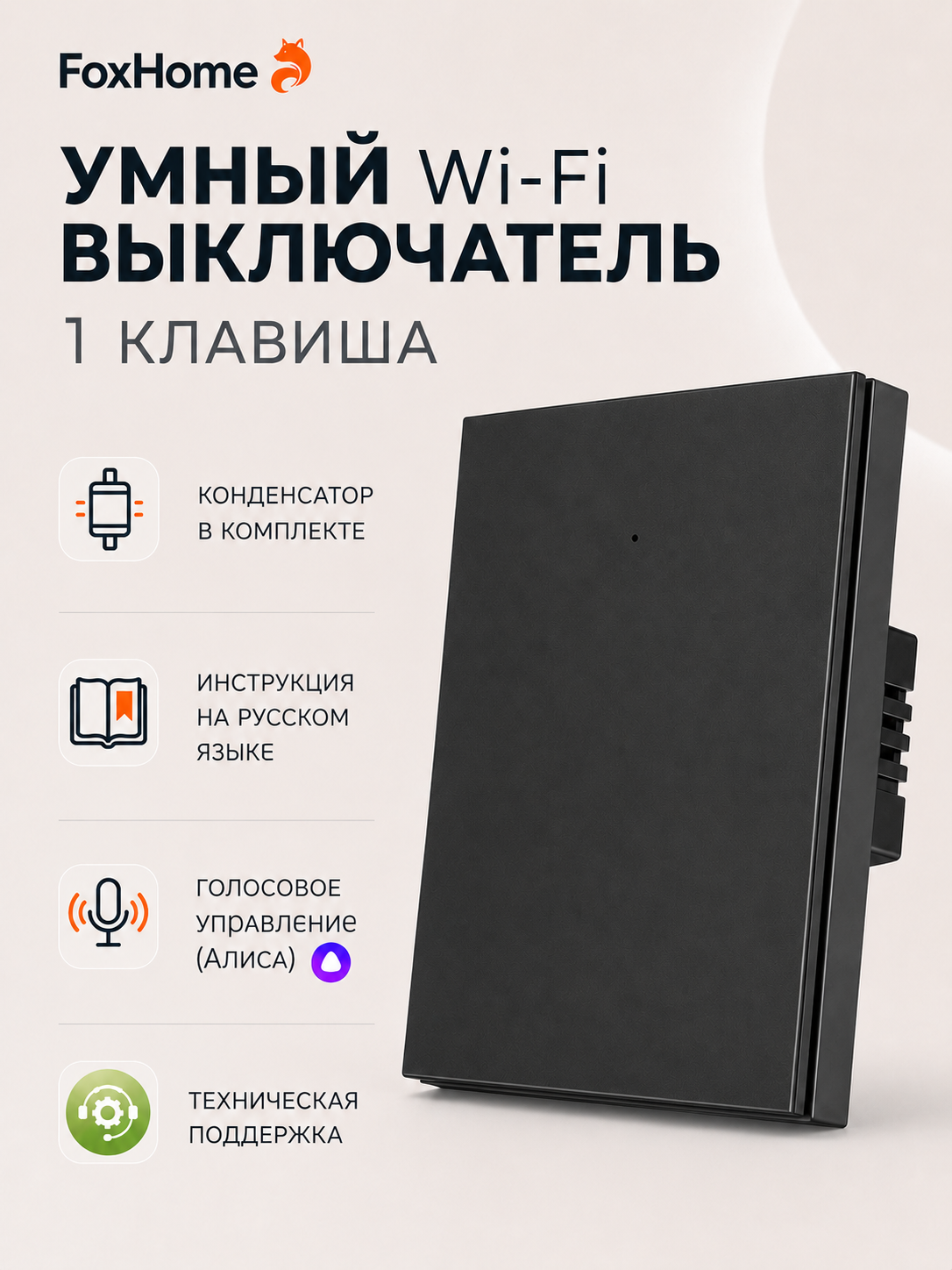 Умный выключатель с Алисой и Wi-Fi одноклавишный чёрный / FoxHome