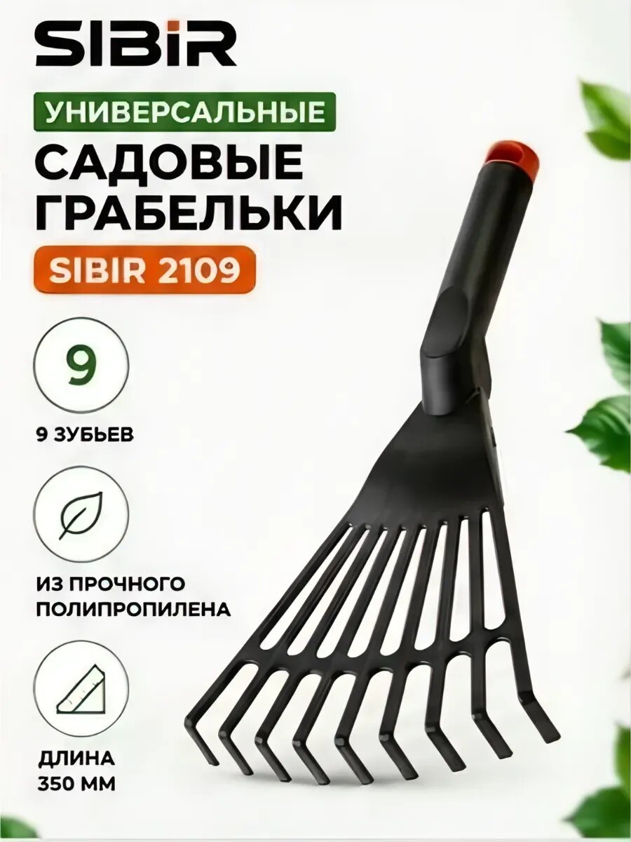 Грабельки SIBIR 2109, веерные, 9 зубцов, черные, нескользящая рукоятка