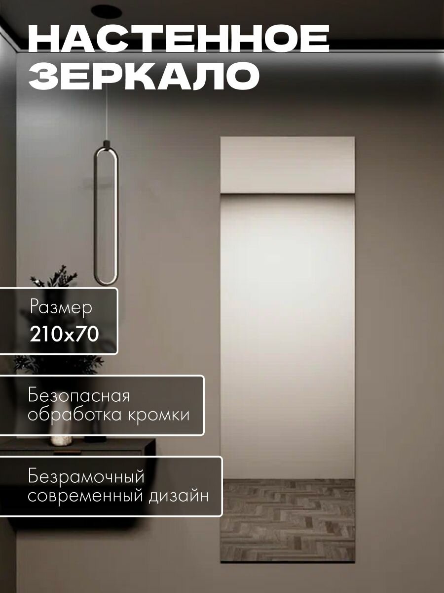 Зеркало настенное прямоугольное без рамы 210х70 см. MOONRISE