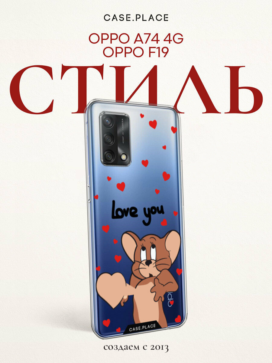 Чехол на Oppo A74 / Оппо A74 с принтом "love you Джерри 1", прозрачный