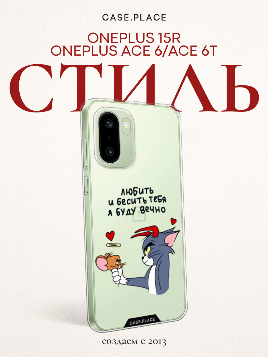 Чехол на OnePlus 15R/Ace 6/Ace 6T / ВанПлас 15Р/Эйс 6/Эйс 6Т с принтом Любить и бесить вечно 1, прозрачный