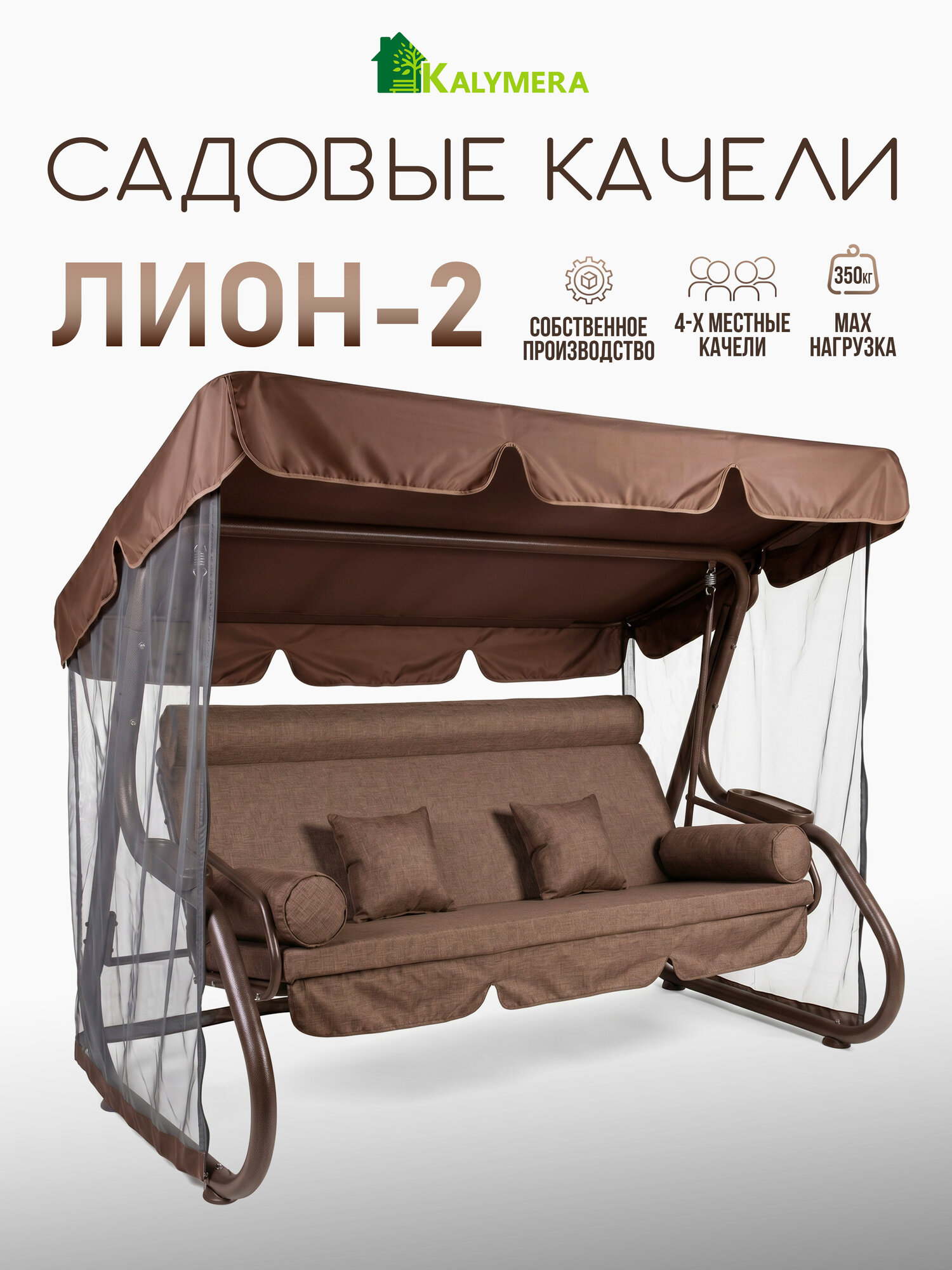 Садовые качели Kalymera "ЛИОН-2", тент с москитной сеткой, металлические, 4 местные, коричневые