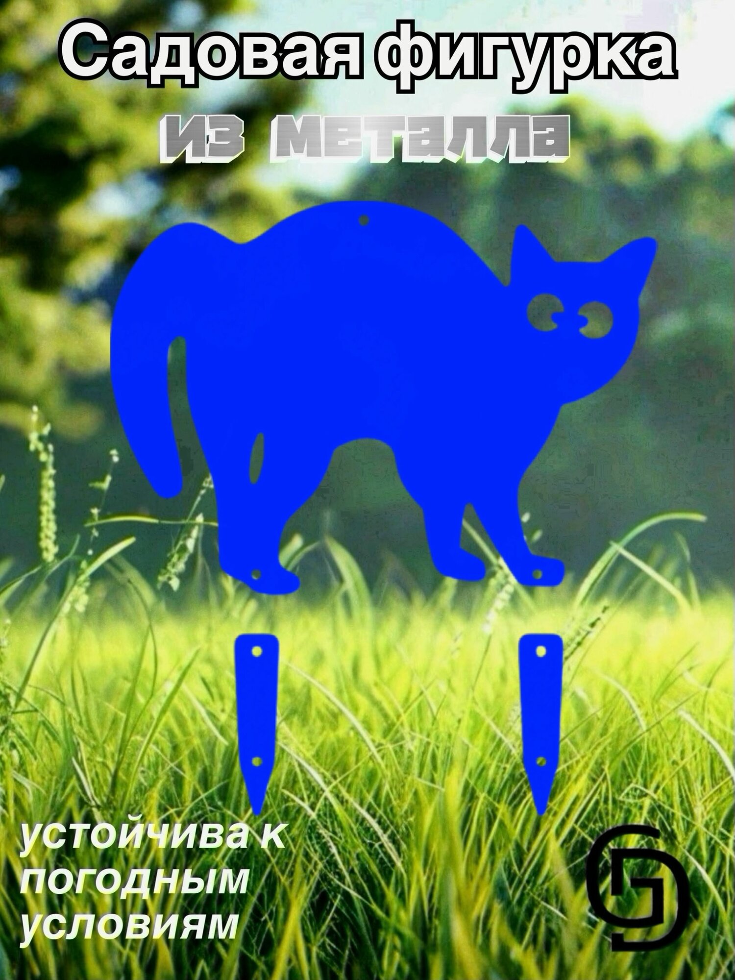 Садовая фигурка "Напуганный котик"
