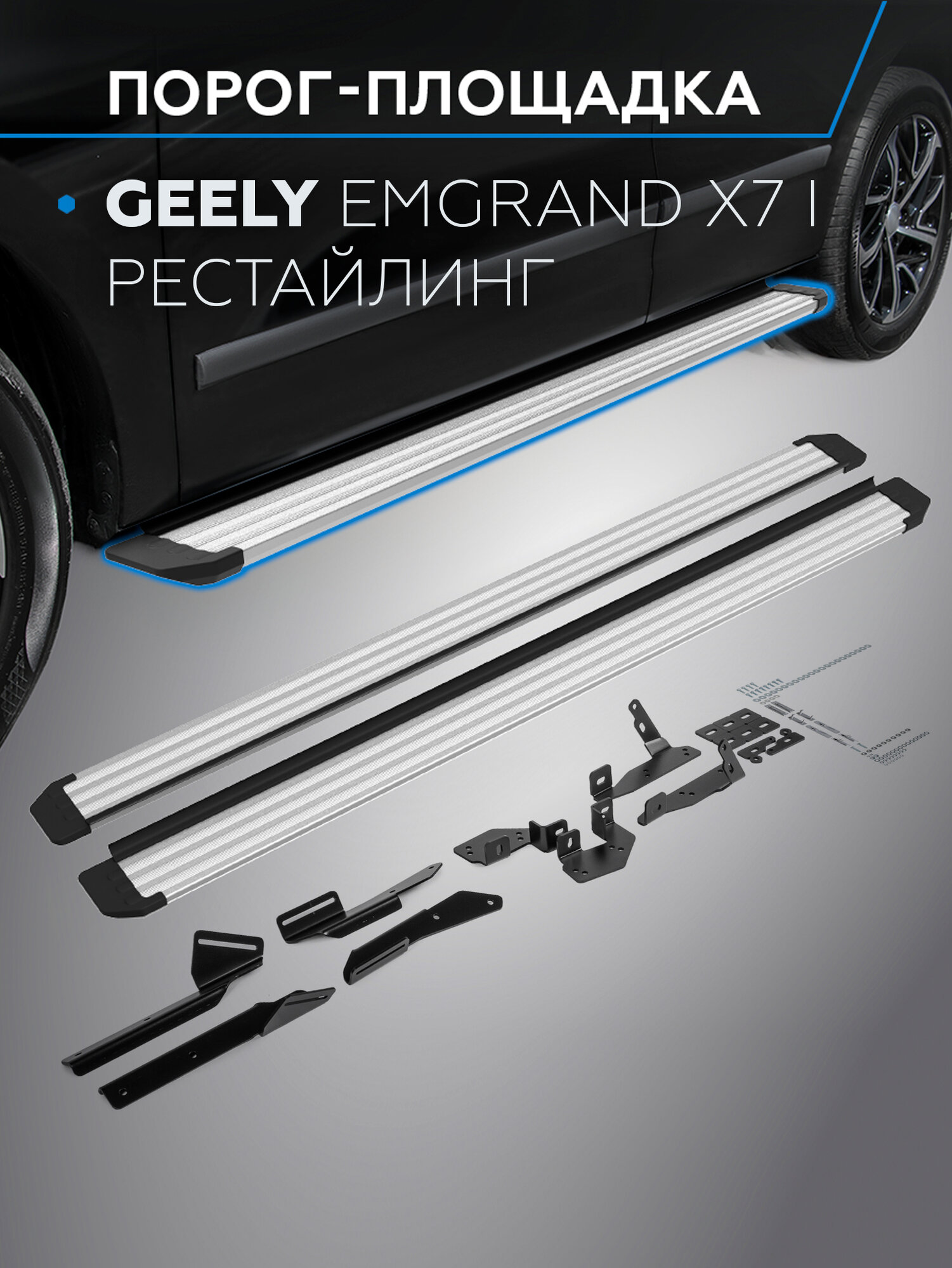 Пороги на автомобиль "Slim Silver" Rival для GEELY Emgrand X7 I поколение рестайлинг 2018-2021