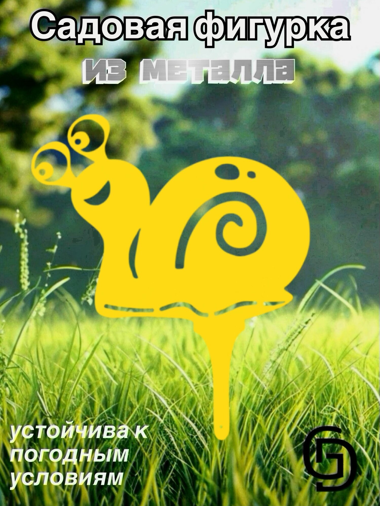 Садовая фигурка "Веселая Улитка"