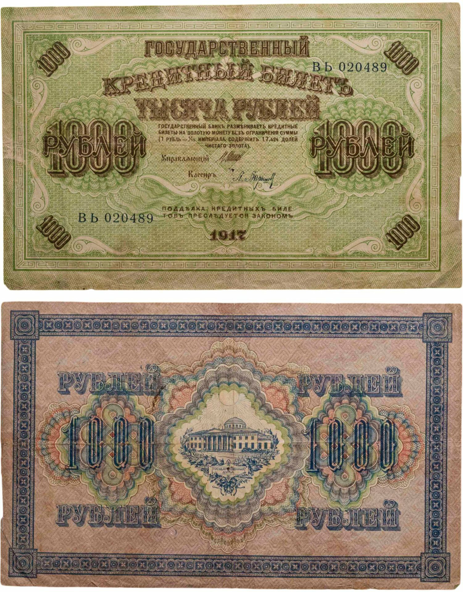 1000 рублей 1917 управляющий Шипов, кассир Барышев, серия ВЬ