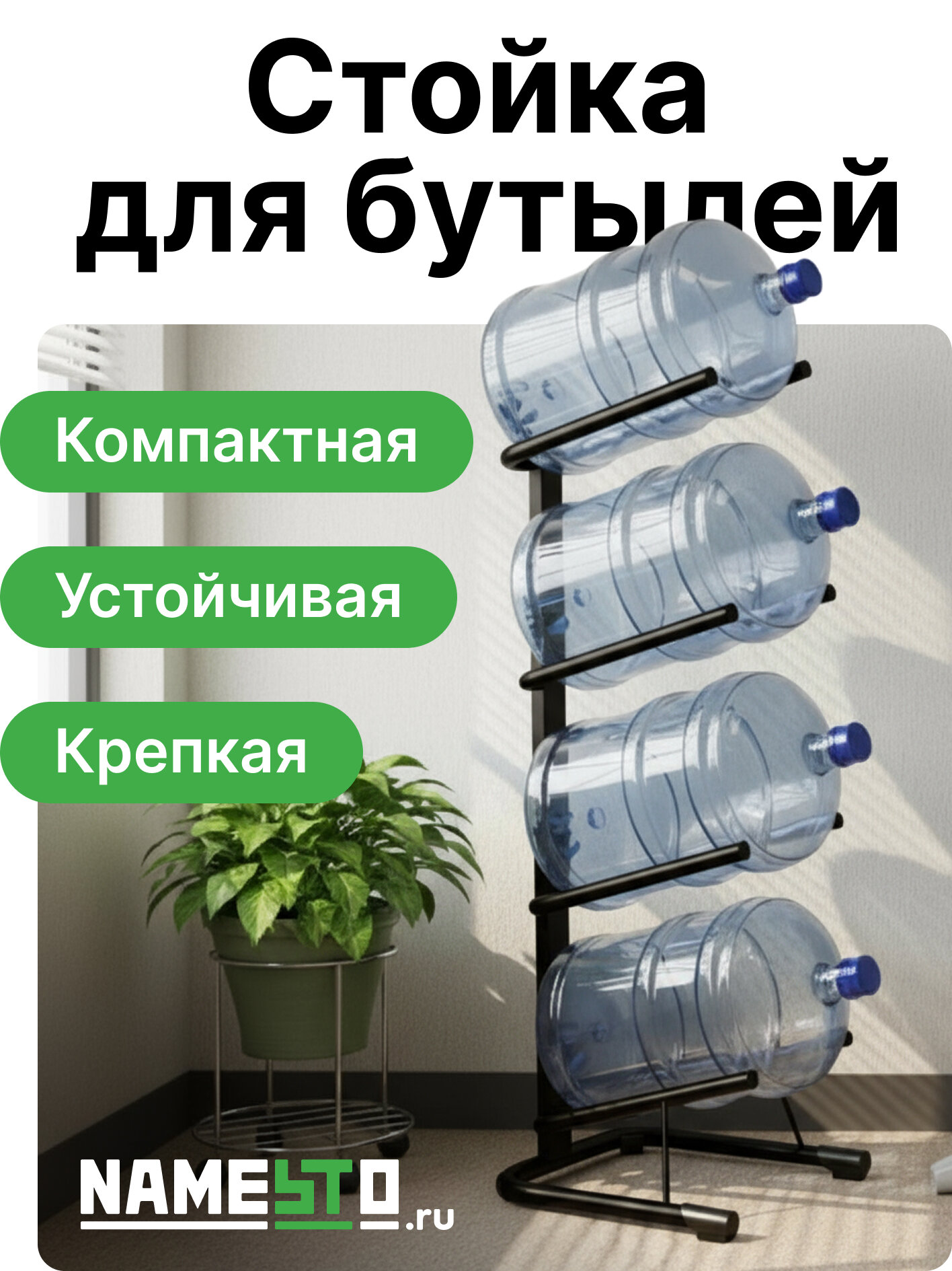 NAMESTO "Стелла-4" стойка для 4 бутылей воды 19л, сталь, цвет черный