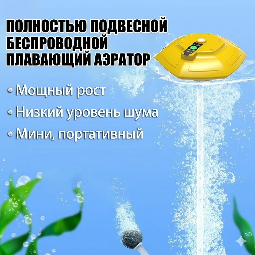 Аэратор для живца плавающий перезаряжаемый IPX7, магнитная зарядка, аккумулятор 2000мАч, 3 режима, ультратихий, для ведра с живцом и аквариума до 110л, до 14 часов работы