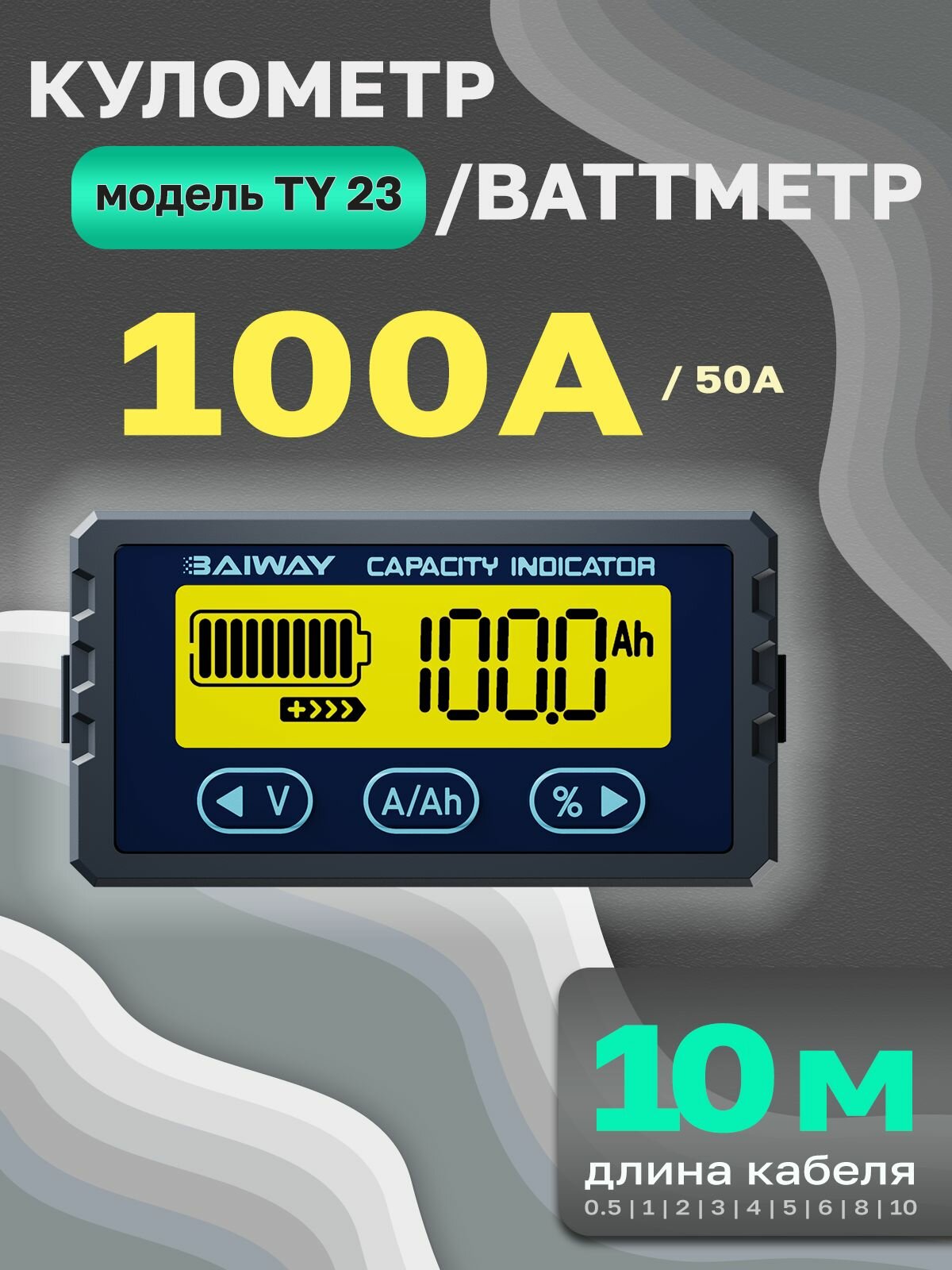 Кулометр / Ваттметр TY23 (100А, кабель 10м)