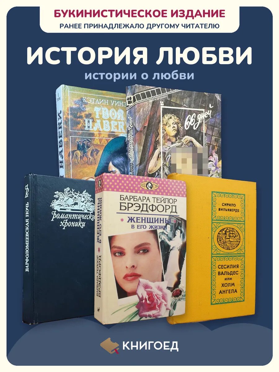 Уинзор Кэтлин и др. — комплект 5 книг (современная проза, букинистика)