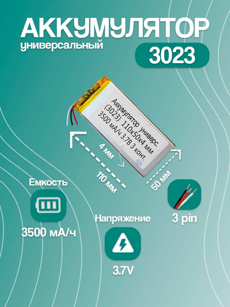 Аккумуляторная батарея 3023 для планшетов, электронных книг, навигаторов и другой портативной техники, 3500 мАч, размер 110x50x4 мм, 3 pin