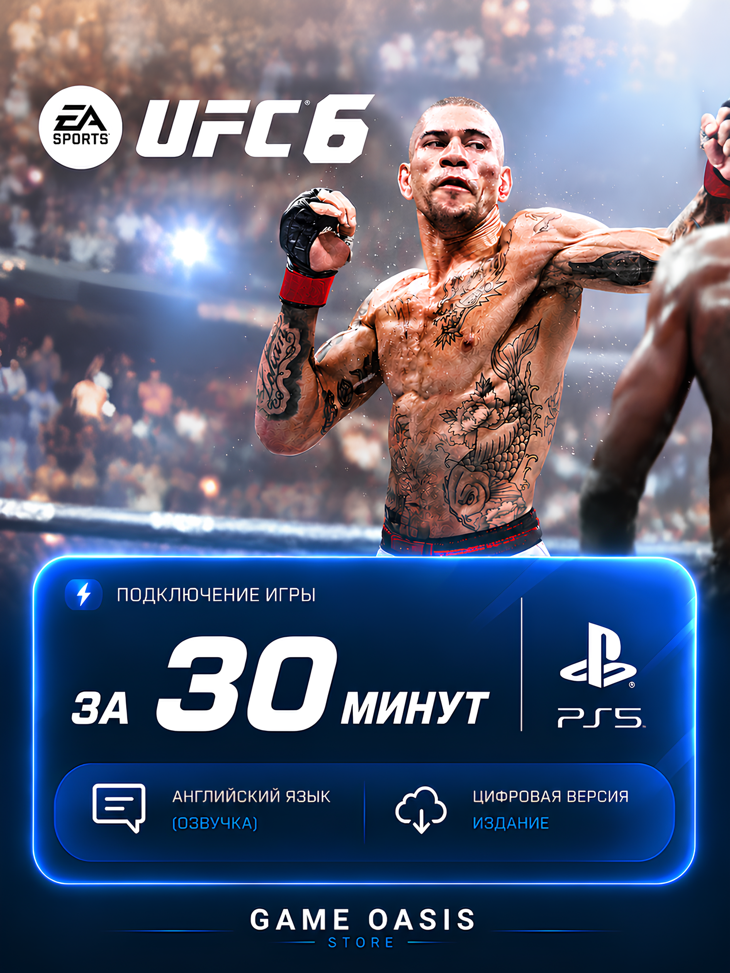 UFC 6 для ps5, цифровая версия PlаyStation 5