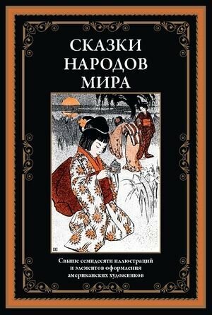 Сказки народов мира. Серия Библиотека мировой литературы. Издательство Оникс