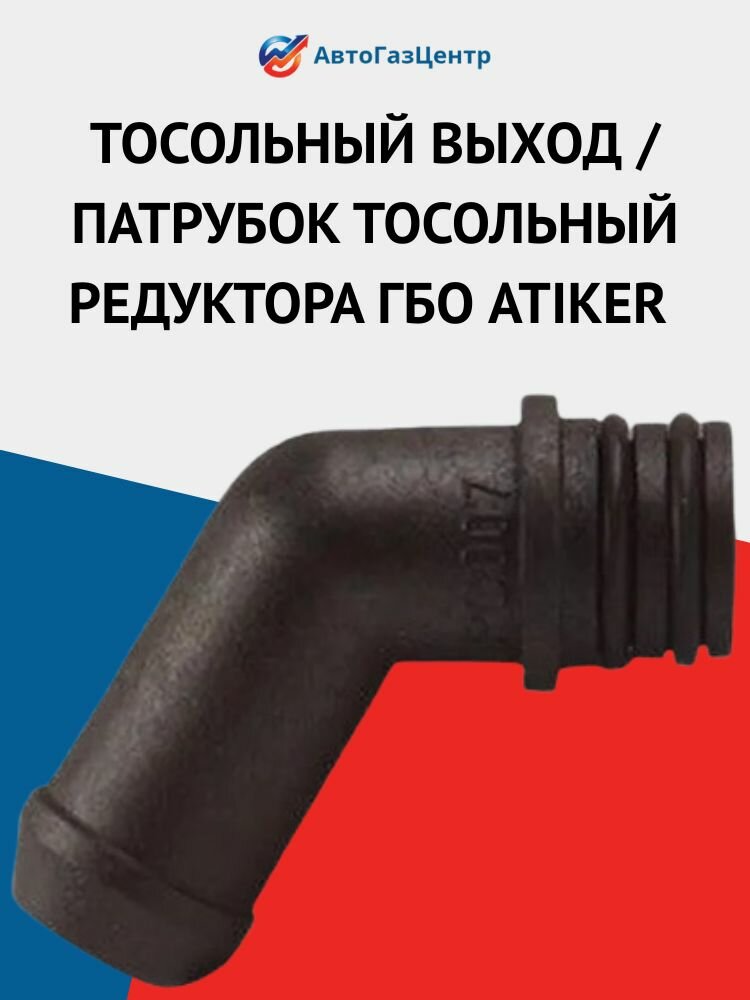 Тосольный выход / Патрубок тосольный редуктора ГБО ATIKER (оригинал)