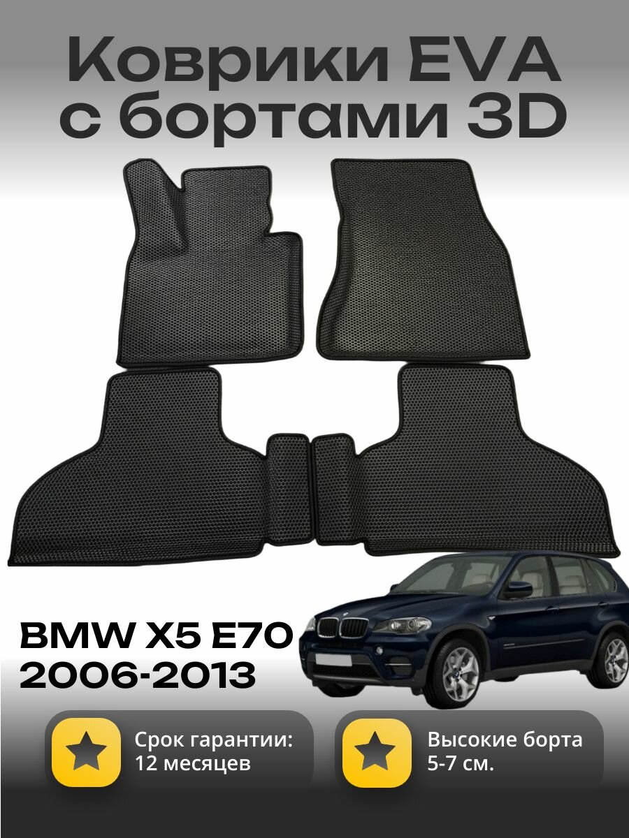Коврики EVA BMW X5 E70 2006-2013 3D в салон с высокими бортами 5-7 см, комплект 5 шт. с перемычкой, от производителя, гарантия