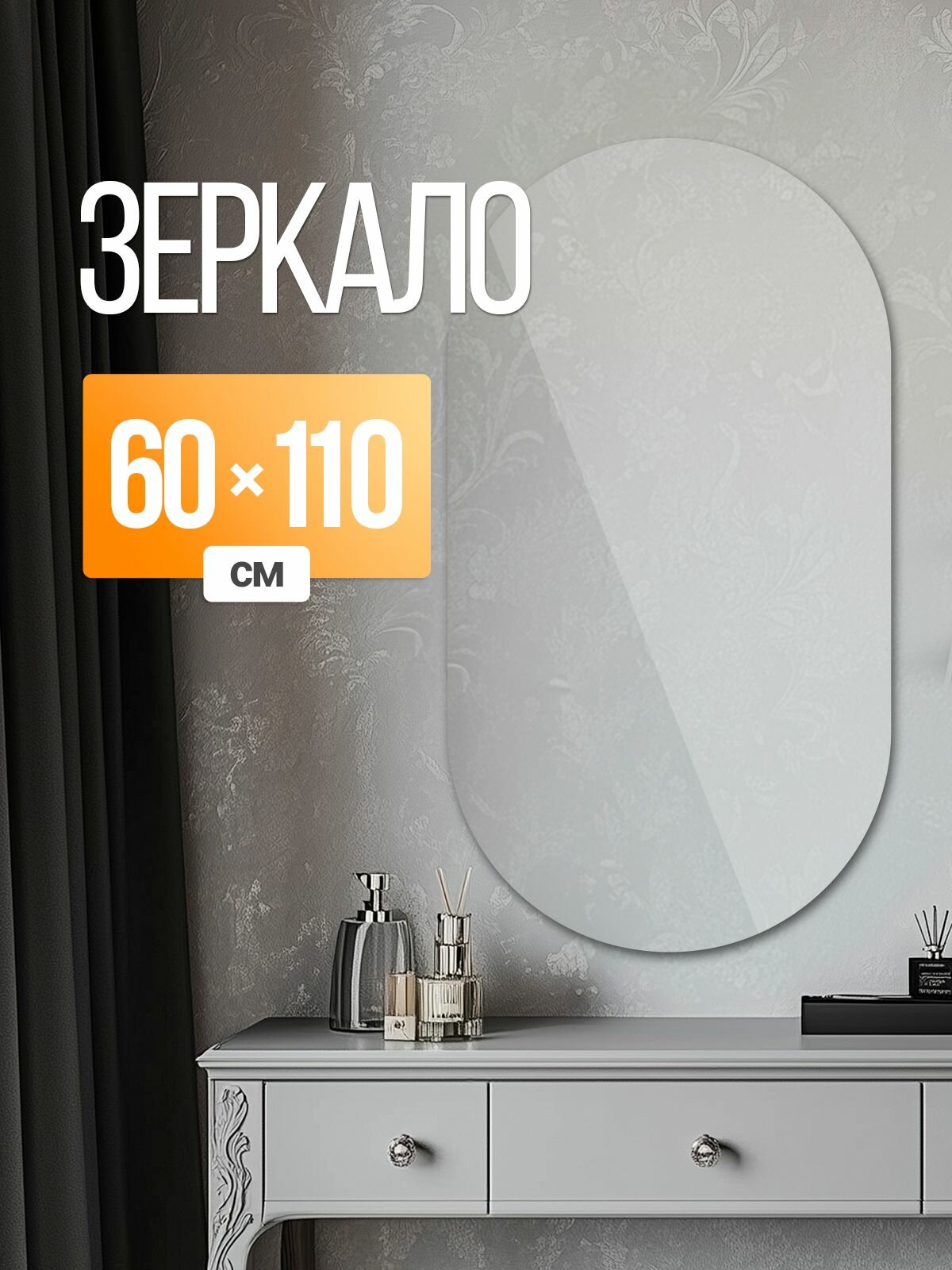 Зеркало настенное классическое капсула 60х110см