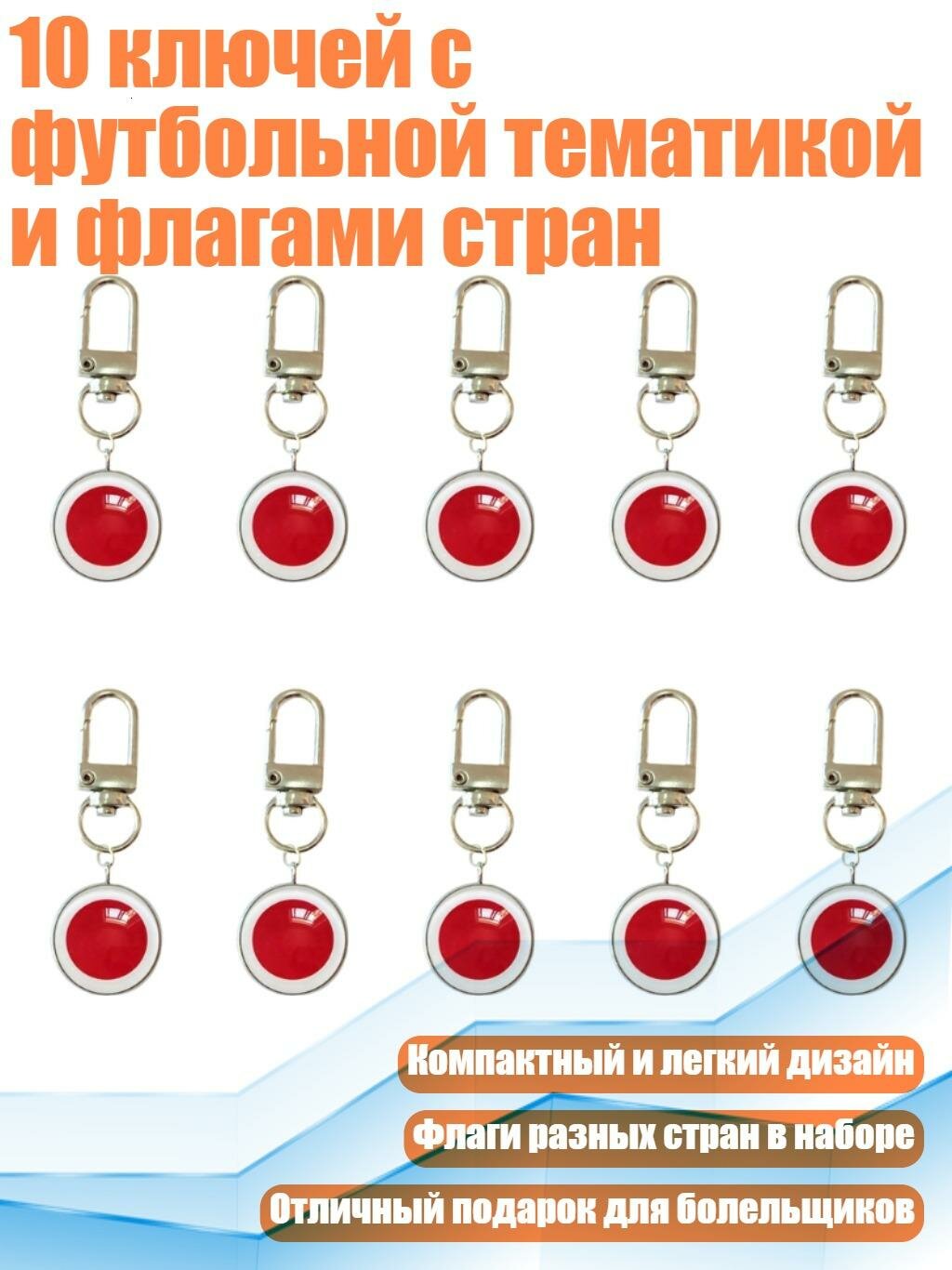 10 ключей с футбольной тематикой и флагами стран, Япония