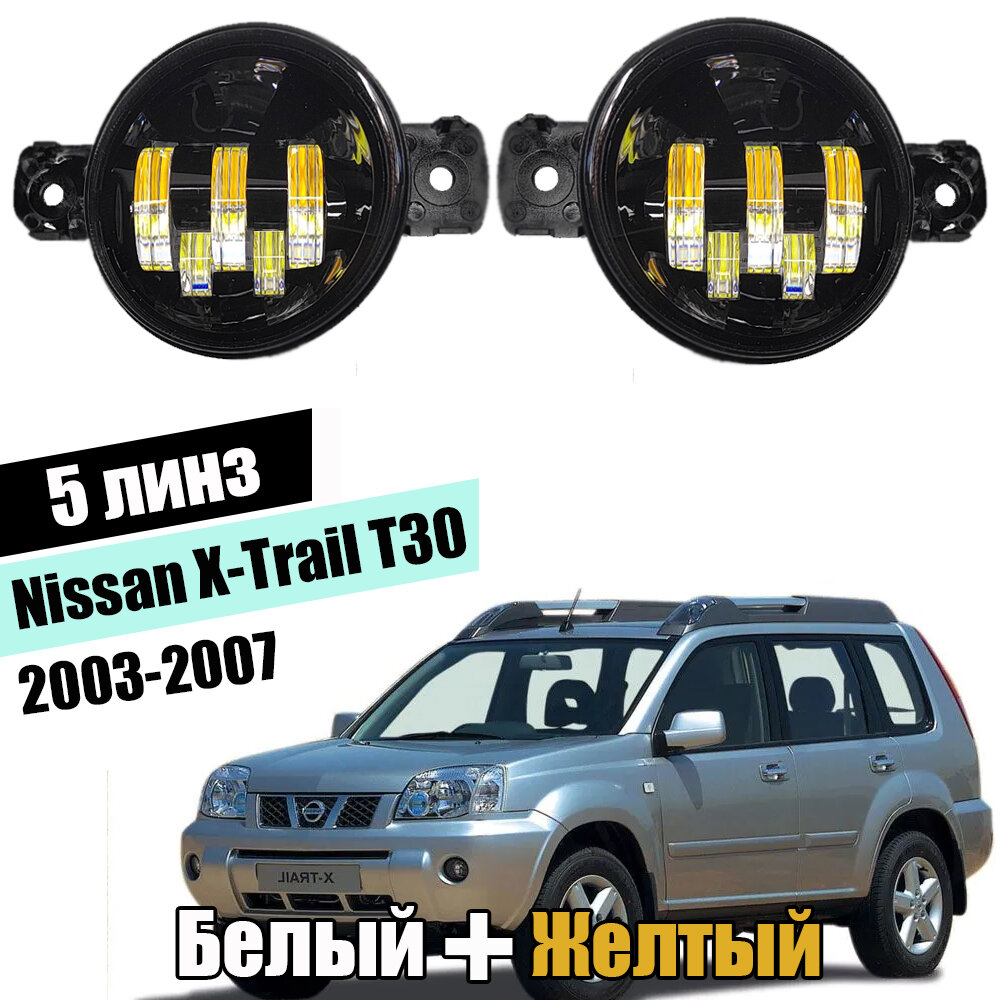 Противотуманные фары led белый+желтый для Nissan X-Trail T30 2003-2007 двухрежимные птф
