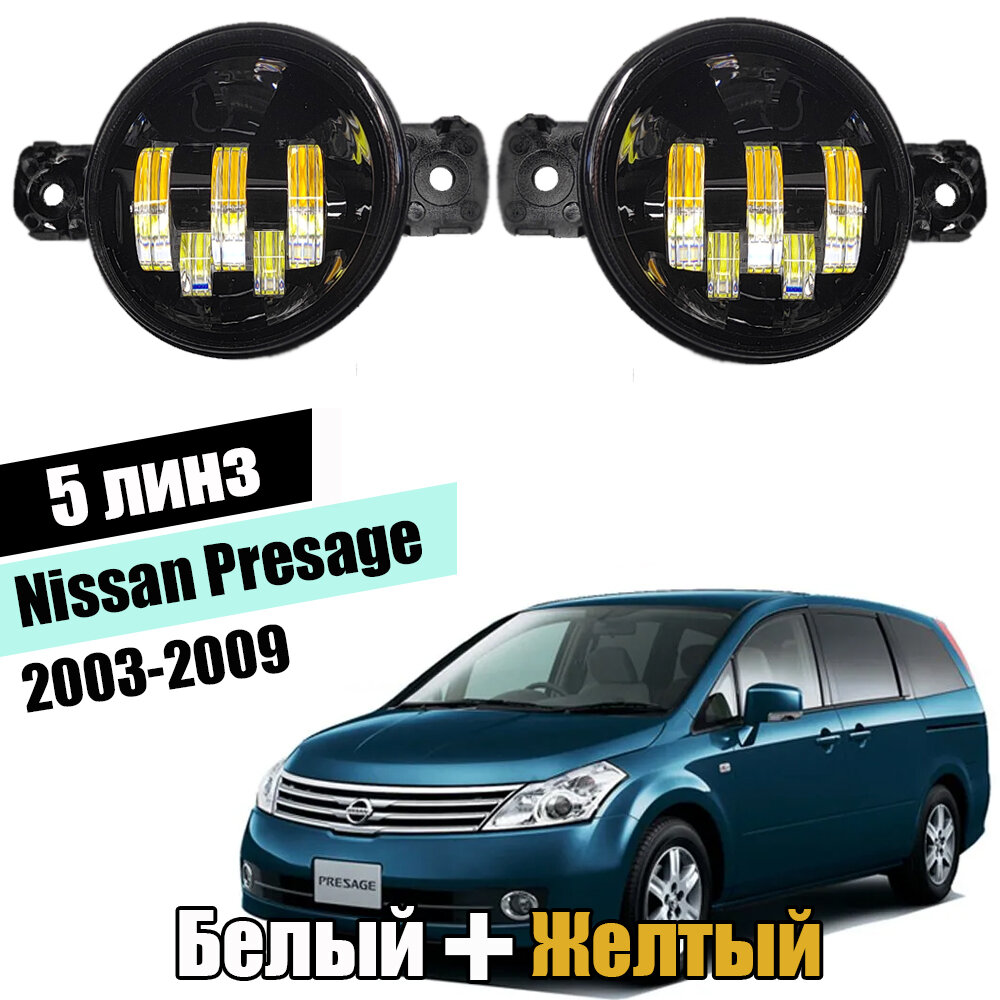 Противотуманные фары led белый+желтый для Nissan Presage 2003-2009 двухрежимные птф