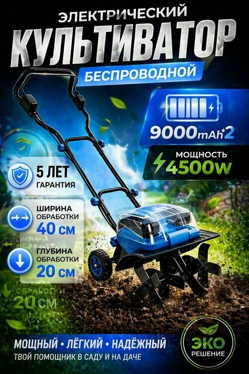 Культиватор аккумуляторный садовый бесщеточный мощный 2 АКБ/фреза 250мм, глубина 20см
