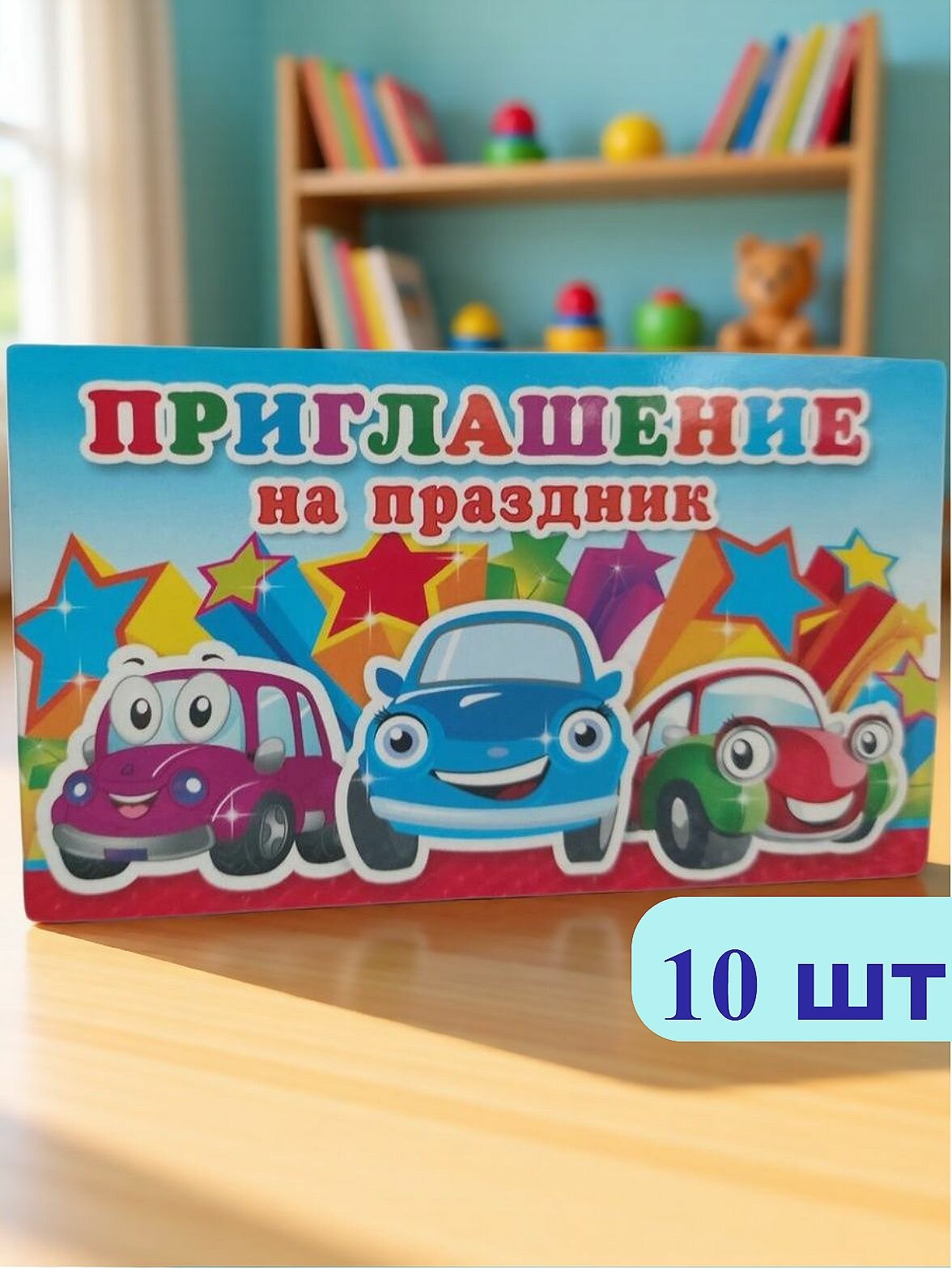 Приглашения на праздник яркие Машины со звездами, 10 шт
