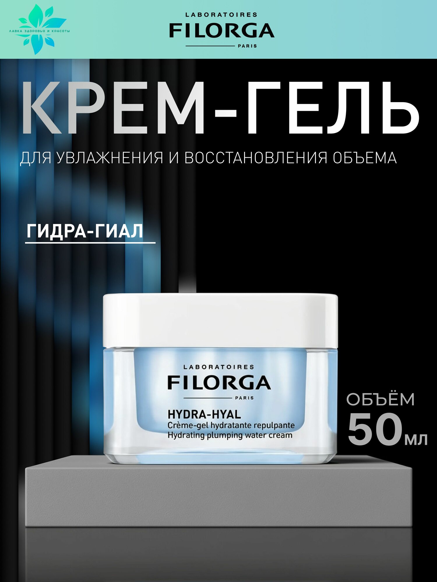 Filorga HYDRA-HYAL Крем-гель для увлажнения и восстановления объема 50 мл