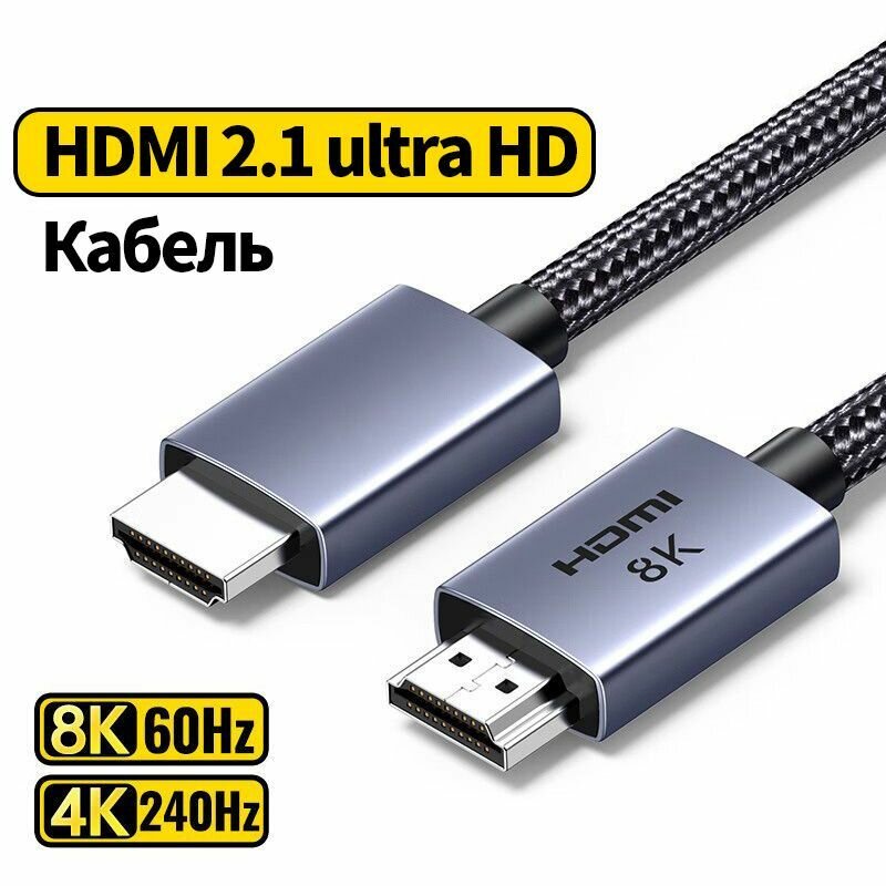 Кабель HDMI-HDMI 2.1 / 8K 60Гц / 4K 240Гц, 5 метра
