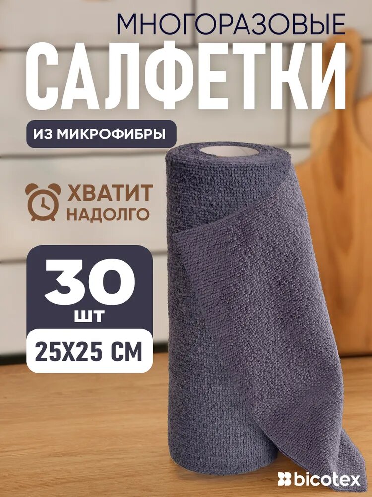 Салфетки для уборки в рулоне серые 25х25, 30шт