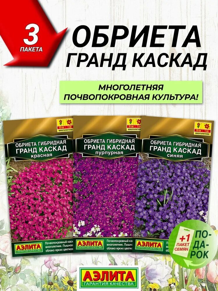 Набор семян цветов Обриета Гранд каскад 3 сорта