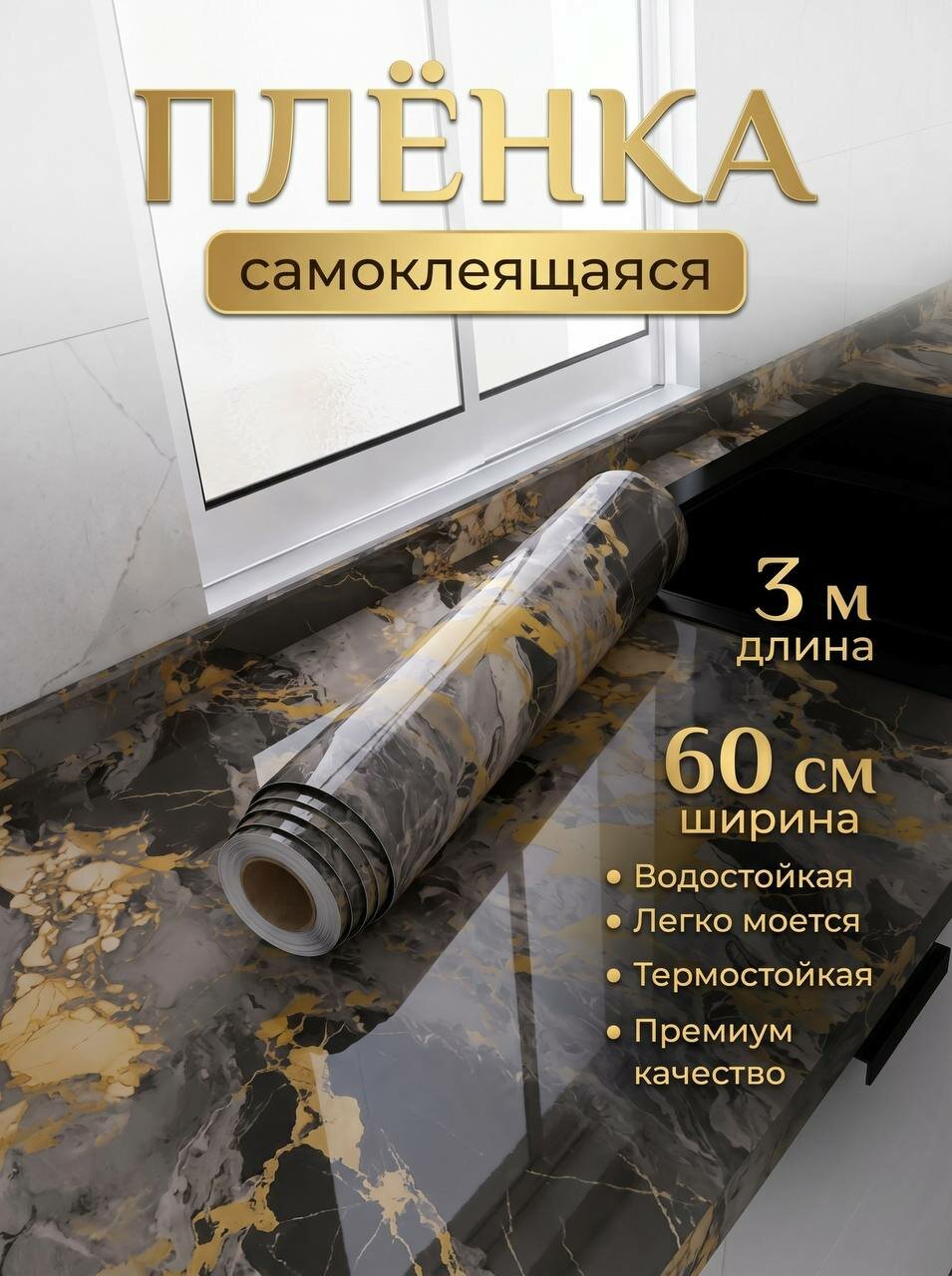 Самоклеящаяся пленка для мебели и кухни 60х300 см