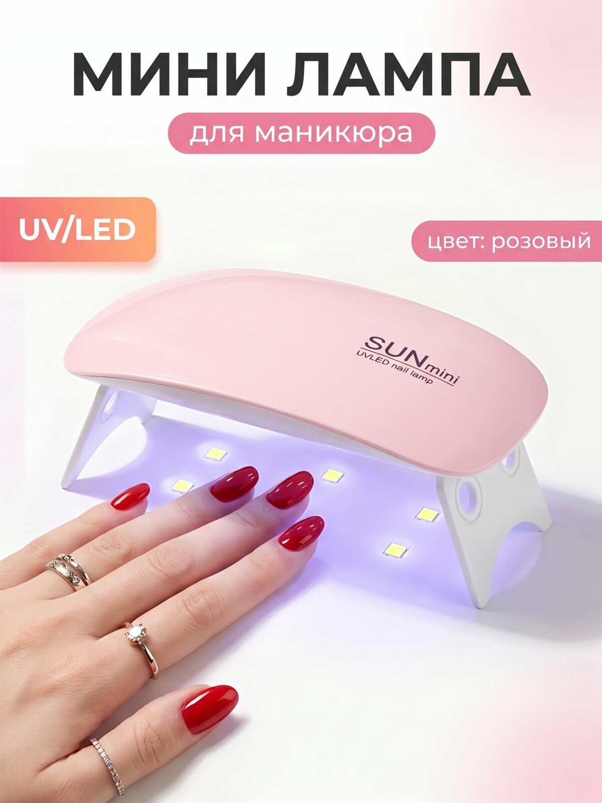 Лампа для маникюра мини ультрафиолетовая