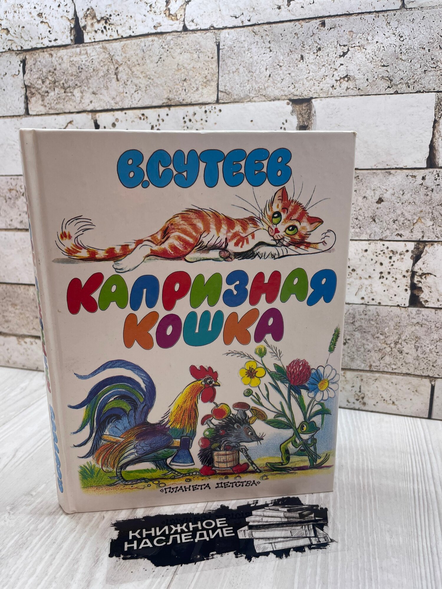 Сутеев В. Капризная кошка. АСТ 2002 г