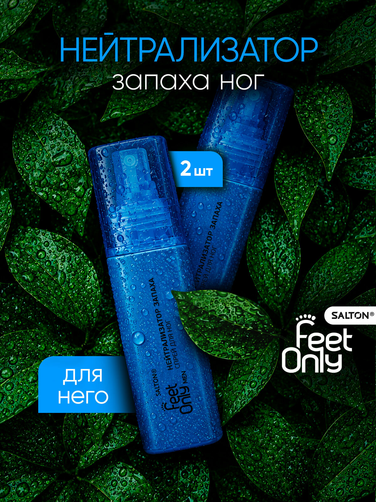 Нейтрализатор запаха для ног мужской Feet Only Men дезодорант для обуви антибактериальный спрей 60мл х 2 шт