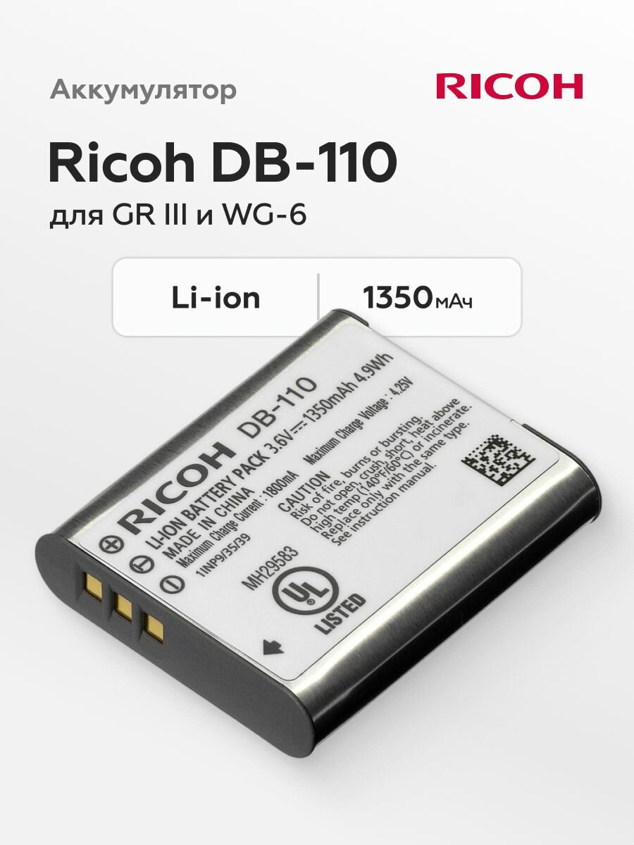 Аккумулятор Ricoh DB-110 для GR III и WG-6
