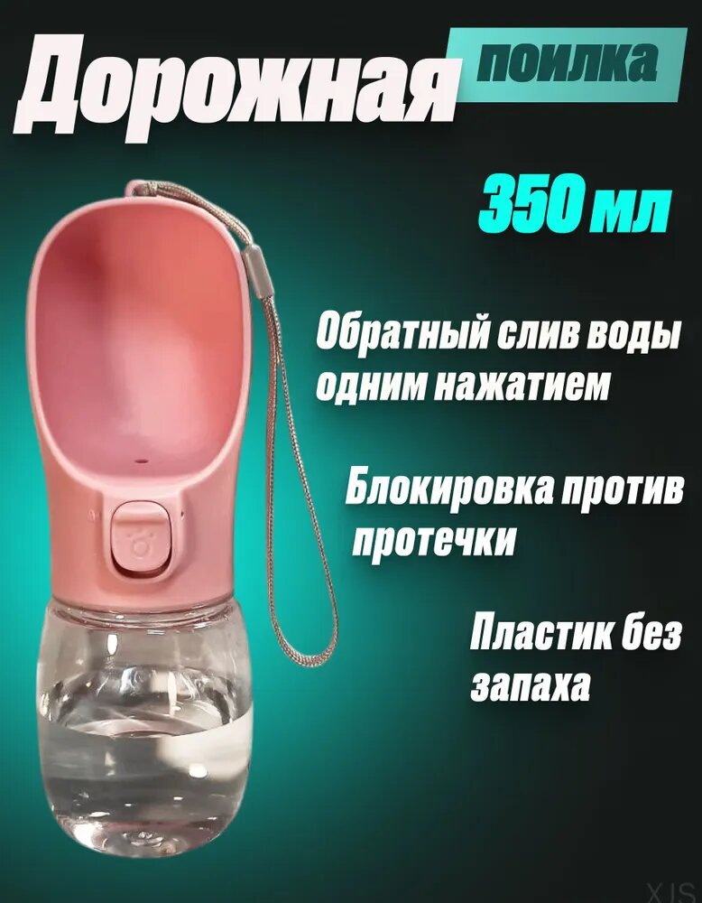 Поилка для собак прогулочная 350 мл, с силиконовым уплотнением, не протекает, поилка для собак дорожная