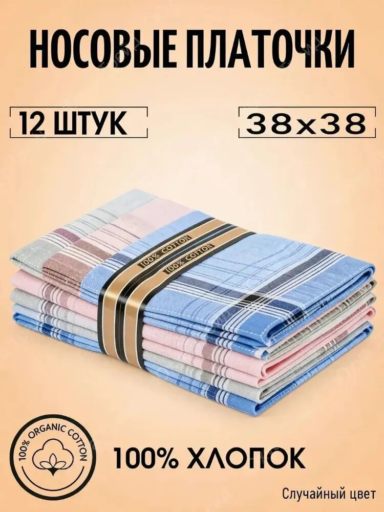Носовой платок