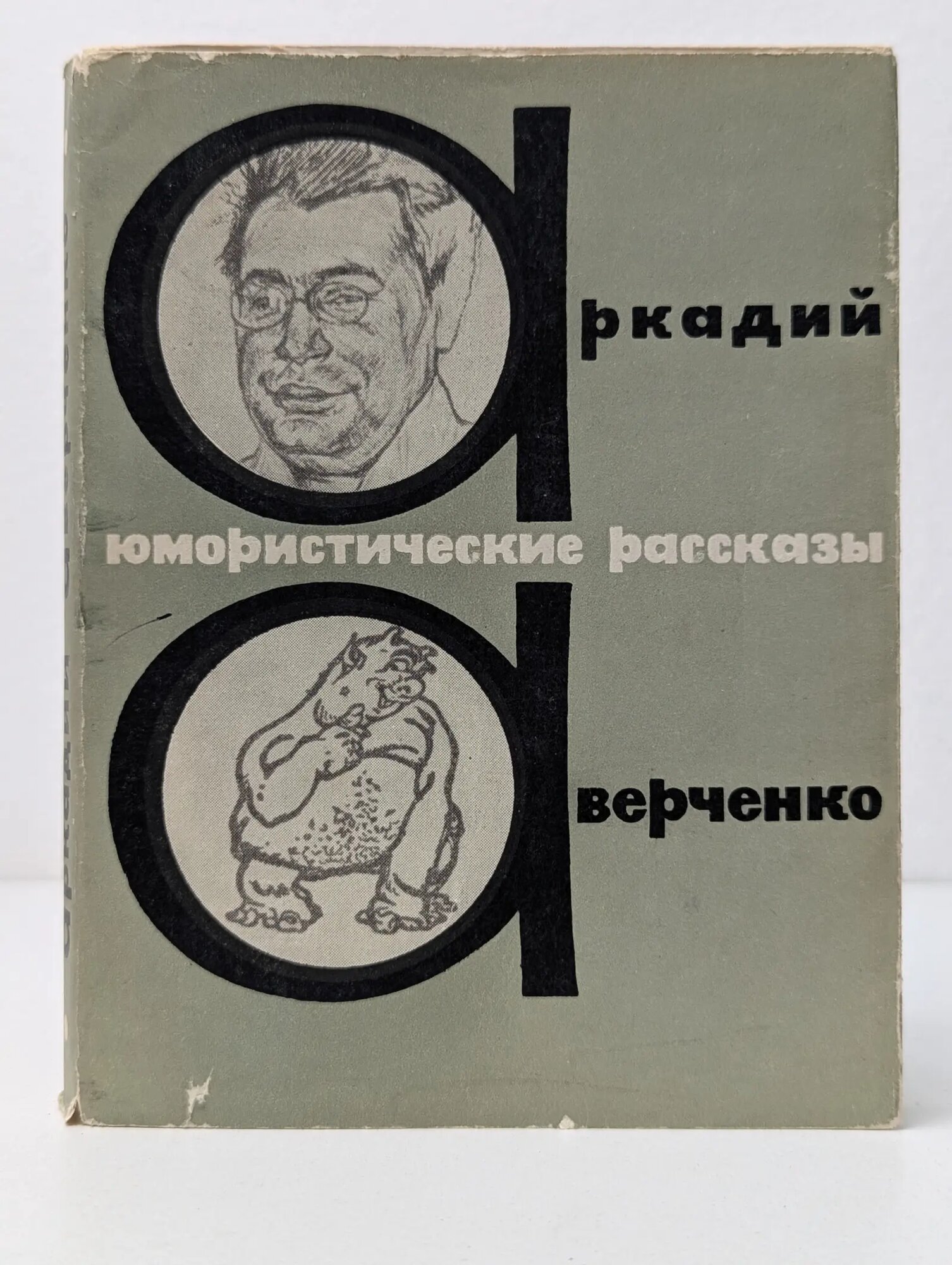Аркадий Аверченко. Юмористические рассказы Аверченко Аркадий Тимофеевич 1964
