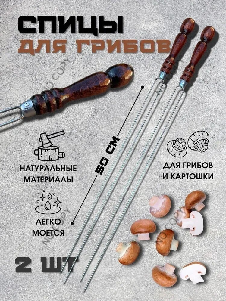 Шампур 50 см, 2 шт