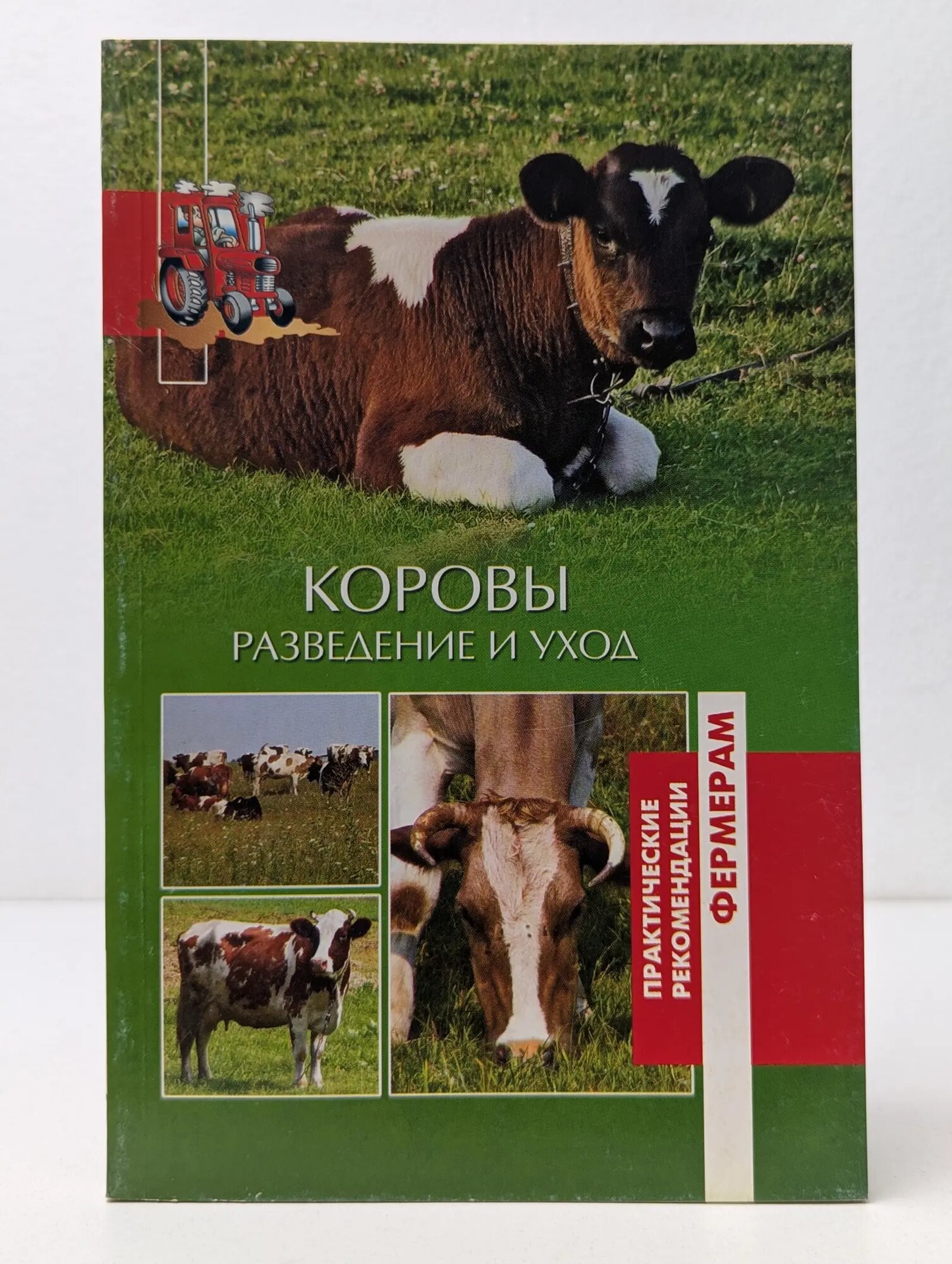 Практические рекомендации фермерам. Коровы. Разведение и уход Лукьянова Ольга Владимировна 2008