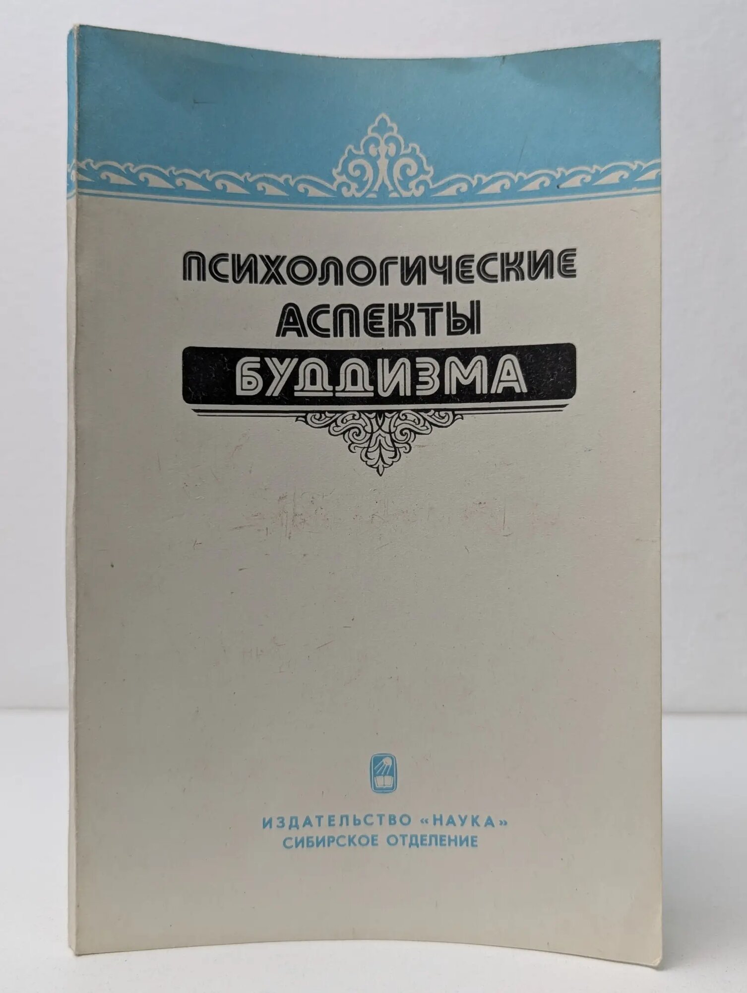Психологические аспекты буддизма Абаев Николай Вячеславович, Янгутов Л. Е. 1988