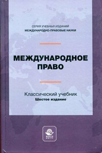 Под ред. А. Х. Абашидзе, К. К. Гасанова - Международное право.