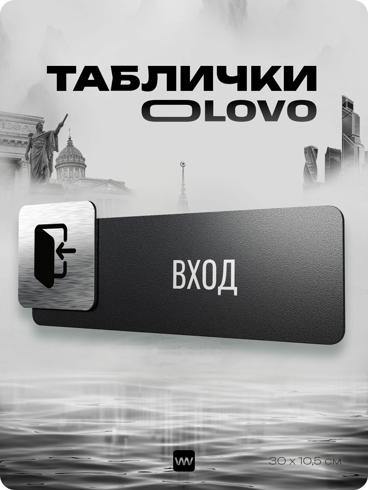 Табличка "Вход" на дверь, стену, для офиса, общественного места, ресторана, серия OLOVO/олово SLV, Айдентика Технолоджи