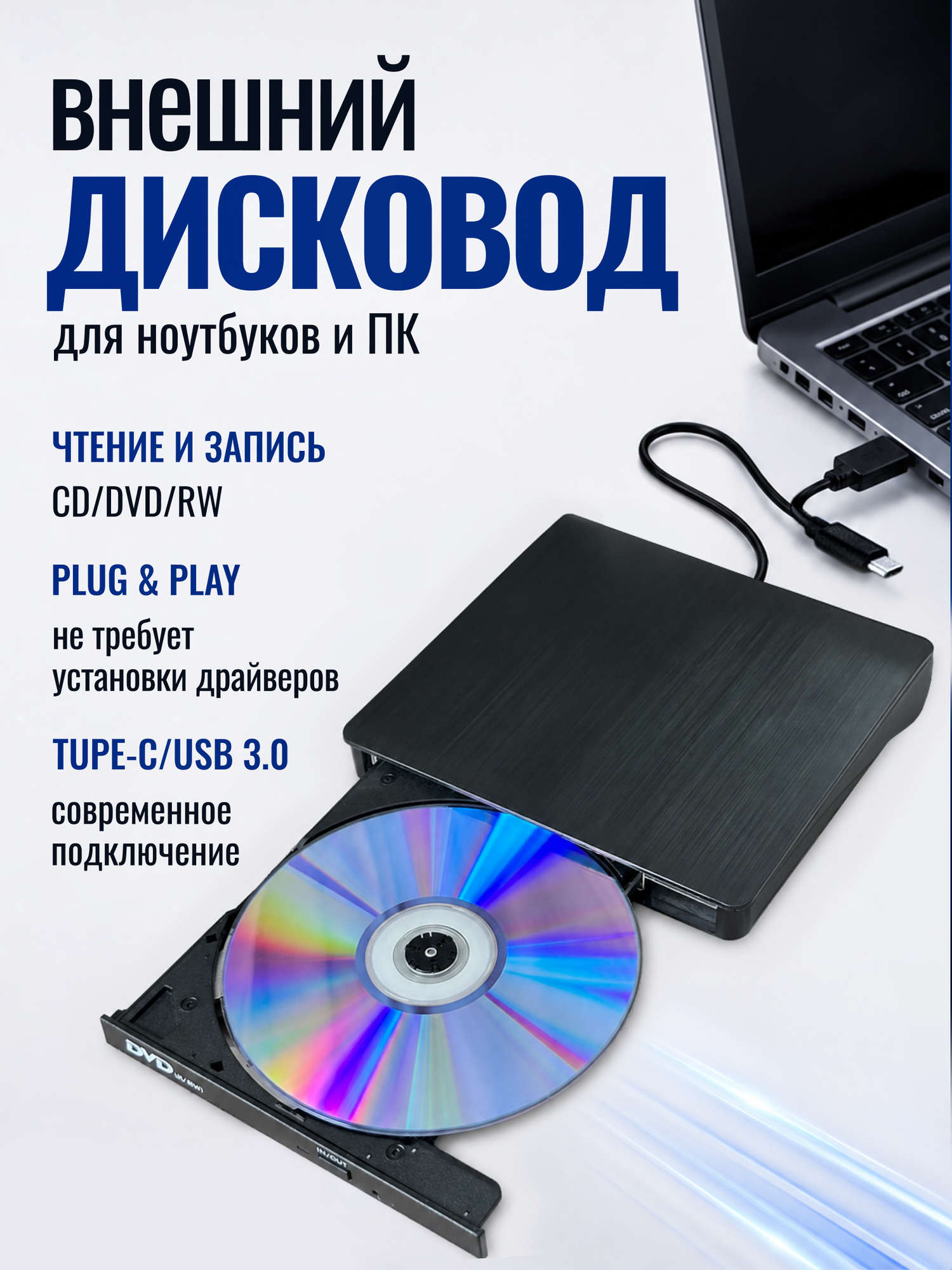 Внешний дисковод, USB 3.0, для ноутбука, оптический привод, CD-RW/DVD-RW