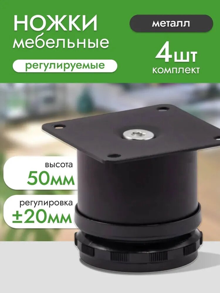 Ножки для мебели, регулируемые, 5х5 см